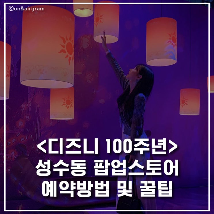서울숲 성수동 팝업스토어 예약방법 및 꿀팁 네이버 블로그