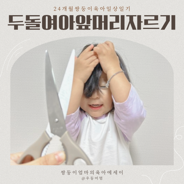 쌍둥이육아일기 24개월 여자 아기 앞머리 자르기 도전 경험기 네이버 블로그