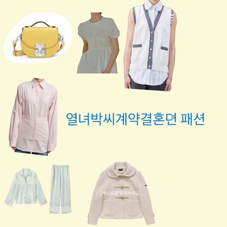 박연우 이세영 열녀박씨계약결혼뎐 8회 코트 자켓 셔츠 가디건 조끼 베스트 가방 숄더백 잠옷 파자마 원피스 옷 패션 네이버 블로그