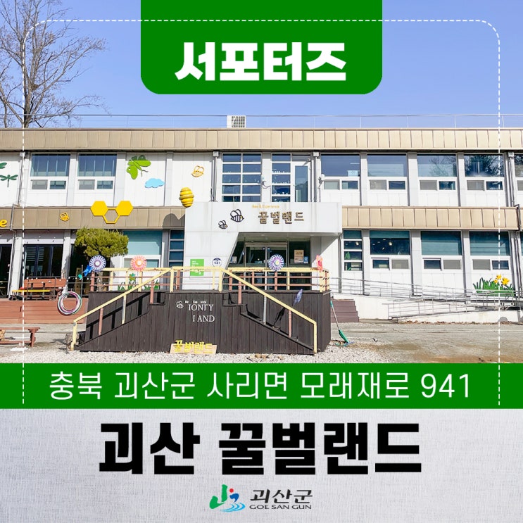Sns서포터즈 괴산여행 다채로운 체험이 있는 충북 아이와 가볼만한곳 괴산 꿀벌랜드 네이버 블로그