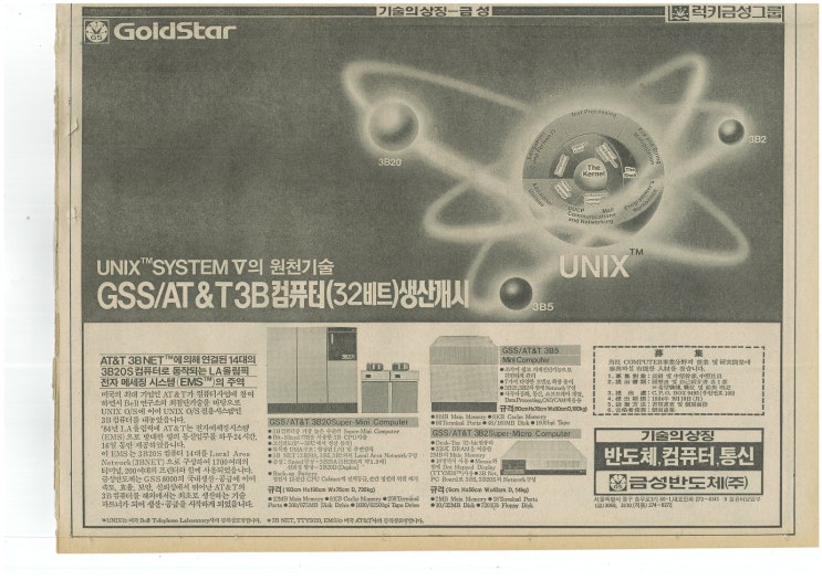1984 UNIX SYSTEM V의 원천기술 GSS/AT&T T3B컴퓨터(32비트) 생산개시 : 네이버 블로그