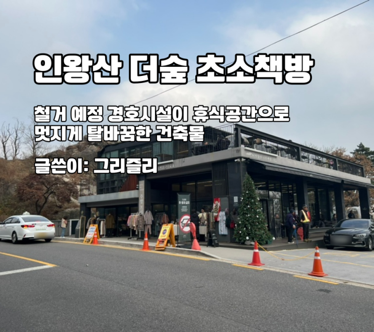 인왕산 더숲 초소책방에 다녀왔어요 가는 길 카페 주차 정보 알려드릴게요 네이버 블로그