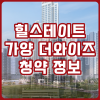 대전 신규 아파트 분양 힐스테이트 가양 더와이즈 청약 정보 네이버 블로그