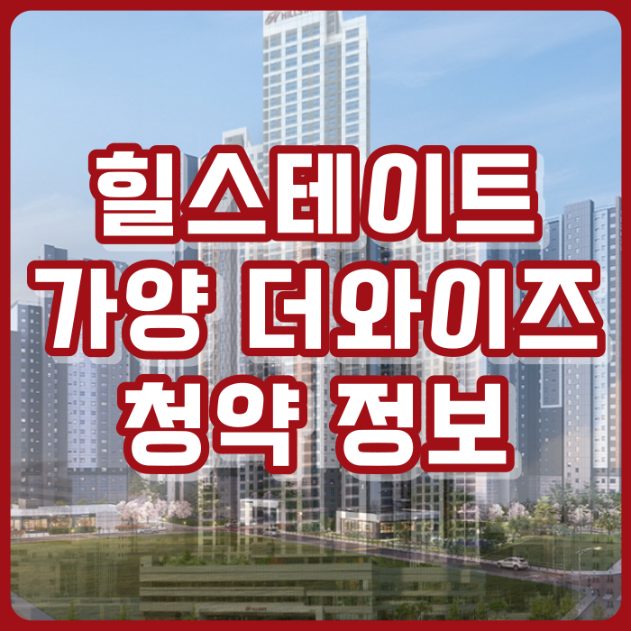 대전 신규 아파트 분양 힐스테이트 가양 더와이즈 청약 정보 네이버 블로그