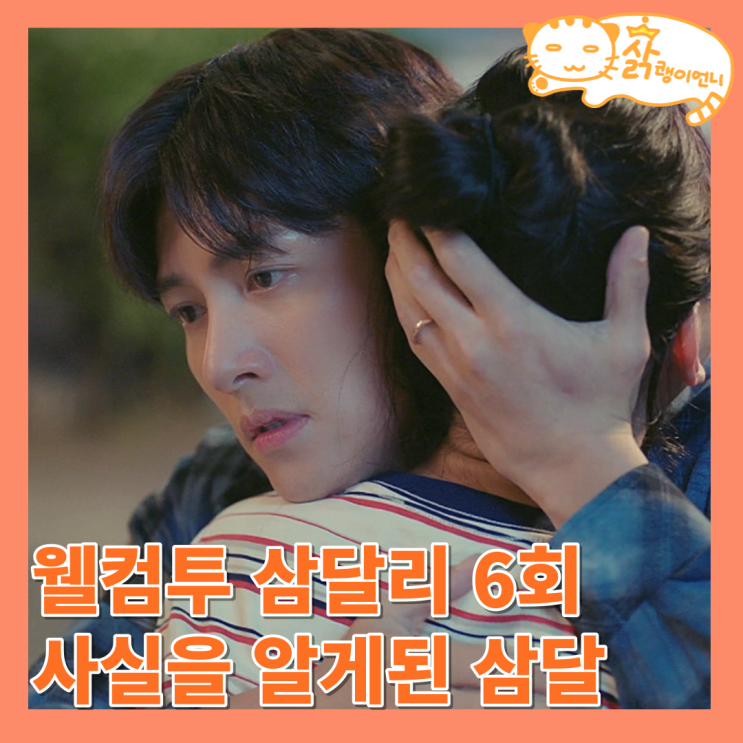 웰컴투삼달리 6회 줄거리 리뷰 방은주가 도둑질까지 한것을 알고 서울로 올라간 삼달 스윗한 용필지창욱 Jtbc 주말 드라마