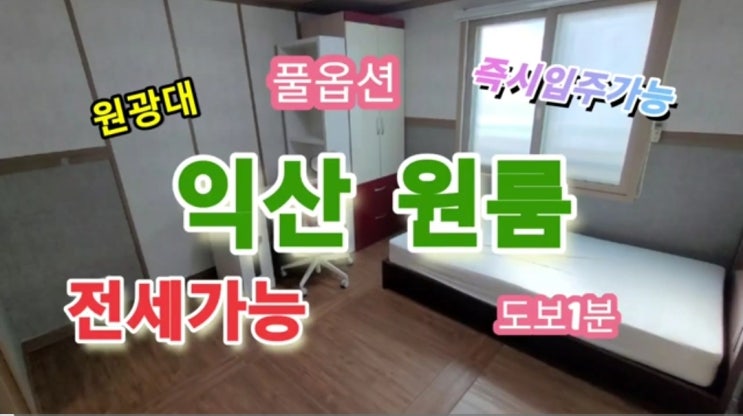 31217 원광대원룸 전세 임대 익산시 신동 원룸 전세 풀옵션 도시가스 남서향 주방분리형 베란다 화장실 즉시입주가능 연세가능