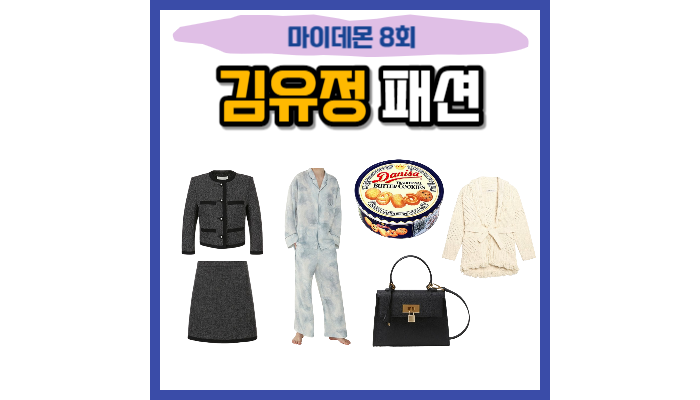 마이데몬 김유정 옷 자켓 투피스 가방 잠옷 파자마 도도희 가디건 송강 버터 쿠키 비스켓 8회 네이버 블로그