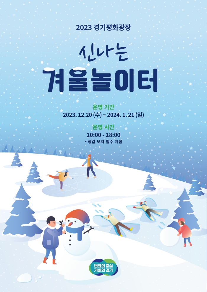 경기도 경기평화광장 ‘신나는 겨울 눈 놀이터 에서 특별한 추억을 남기세요 네이버 블로그