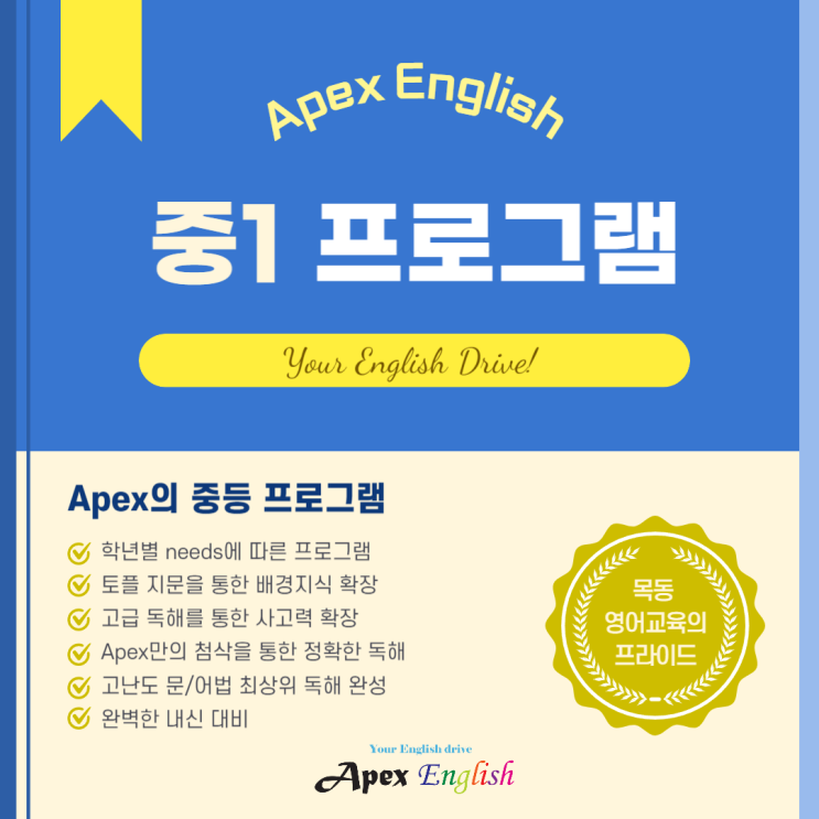[목동 중등영어학원] 에이펙스의 중1 프로그램 : 네이버 블로그