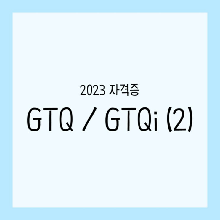 [시험] GTQ/GTQi 시험장에서 생긴 오류와 대처방법 : 네이버 블로그