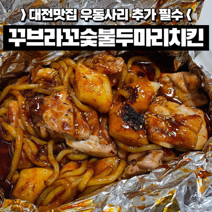 대전맛집 우동사리 추가 필수인 꾸브라꼬숯불두마리치킨 대전갈마점 네이버 블로그