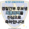 울산공무원학원 제 73기 경찰간부후보생 선발 최종합격자 공고 울산경단기 울산경찰간부후보생 울산경찰 네이버 블로그