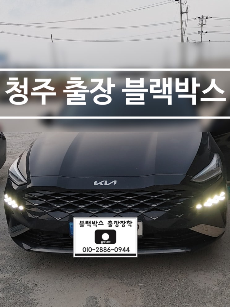 청주 블랙박스 출장 / 강내면 파인뷰 LXQ500파워 출장 설치 후기 : 네이버 블로그