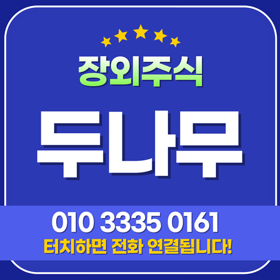 두나무주식 ‘2000억 탄약 추가 확보 나스닥 상장 가능성 두나무장외주식 두나무상장 네이버 블로그