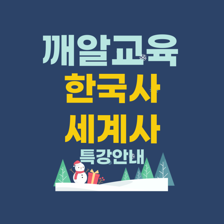 마곡겨울방학특강 깨알역사특강시간표안내 겨울방학특강 초등역사수업 중등역사수업 네이버 블로그
