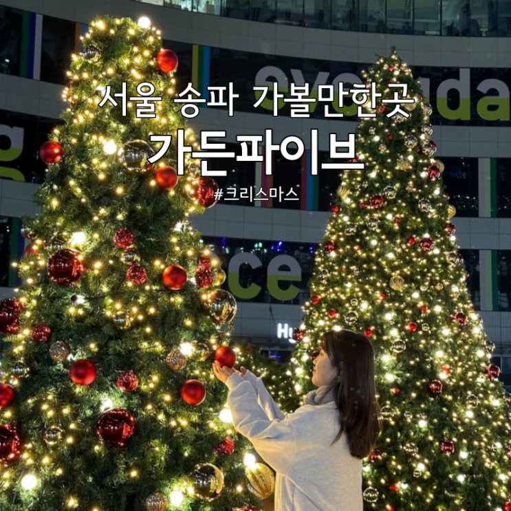서울 송파 크리스마스 축제 가볼만한곳 놀거리 대형트리 포토존 가든파이브 현대백화점 네이버 블로그