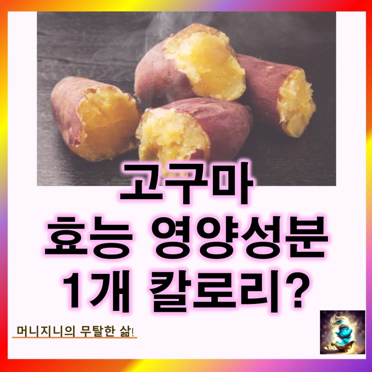 고구마 효능 1개 칼로리 찐고구마 영양성분 네이버 블로그