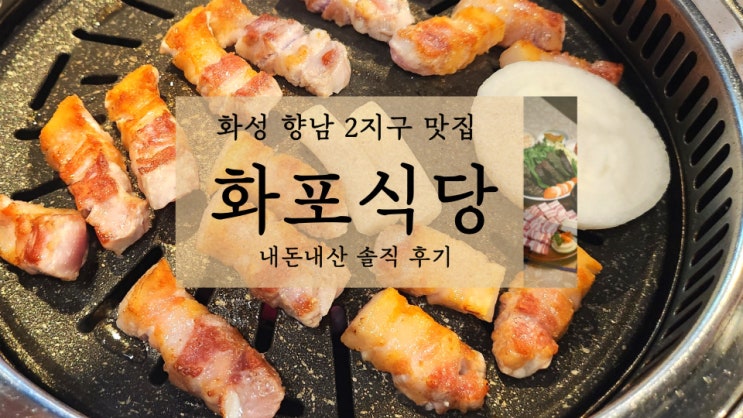 화성향남2지구 맛집 화포식당 삼겹살 맛집 고기 구워주는 식당 향남 삼겹살집 추천 네이버 블로그