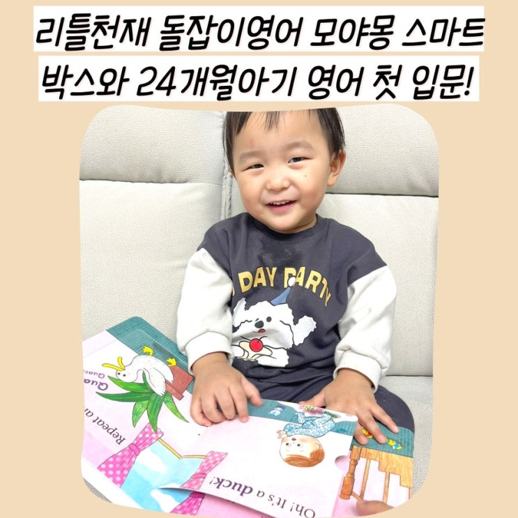 리틀천재 돌잡이영어 모야몽 스마트박스와 24개월아기 첫 영어공부 입문 네이버 블로그