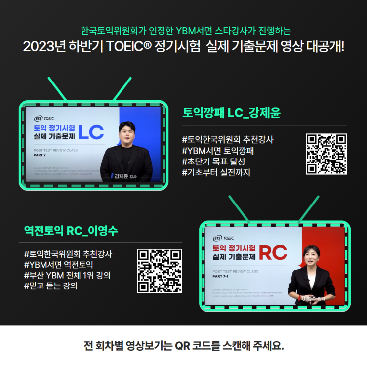 한국토익위원회가 인정한 부산토익 Ybm서면 추천강사의 23년 하반기 Toeic 정기시험 기출문제 영상 대공개😎 네이버 블로그
