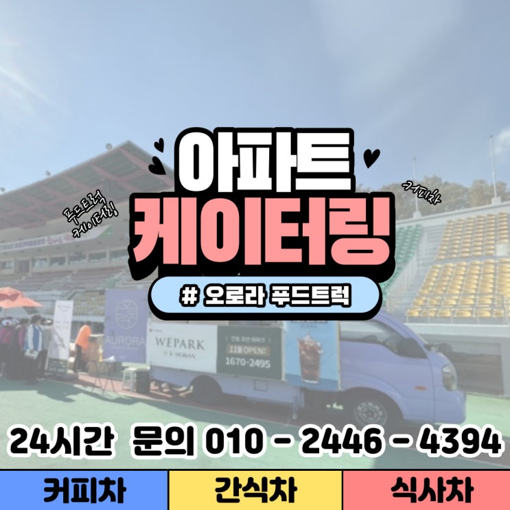 경북커피차 경북푸드트럭 부산커피차 울산커피차 커피케이터링 아파트분양케이터링 모델하우스케이터링푸드트럭 아파트분양홍보 네이버 블로그
