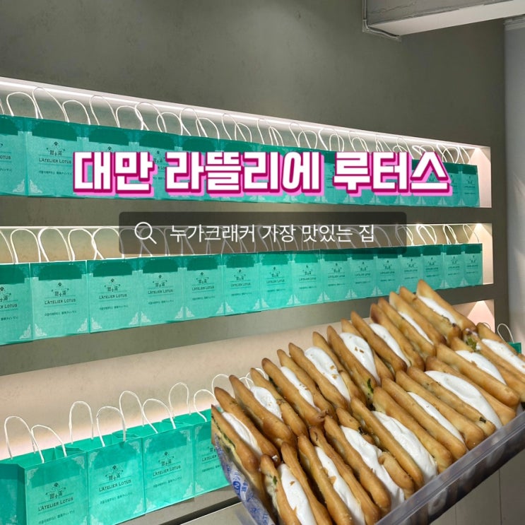 대만 누가크래커 1등 라뜰리에 루터스 오픈런 웨이팅 가격 카드 X 네이버 블로그
