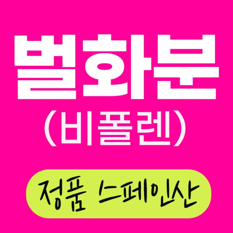 꿀벌화분 효능 알고 꿀화분 비폴렌 부작용 없이 먹는방법 네이버 블로그