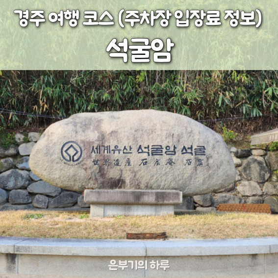 경주 여행 가볼만한곳 세계문화유산 석굴암 입장료 운영시간 주차 버스 정보 네이버 블로그