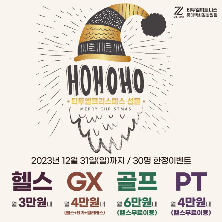 12월 마지막 크리스마스 이벤트 선착순 ♠티투엘 피트니스창원 헬스창원 롯데백화점 영플라자팀터틀랫티스포츠컴퍼니