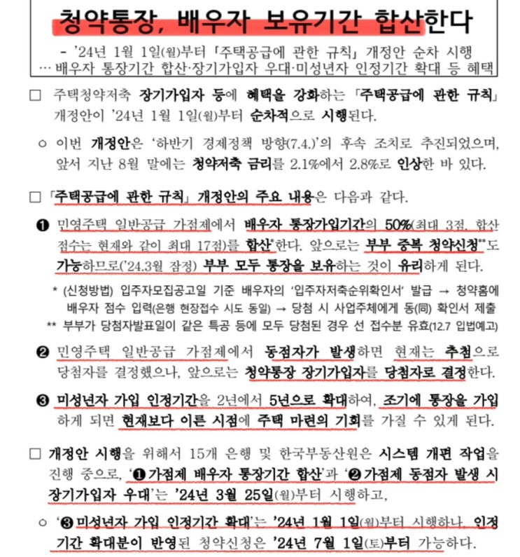 [2023. 12. 19.] 민영주택 일반공급 가점제에서 청약통장 배우자 보유기간 최대 3년 합산! 미성년자 가입 인정기간 5 ...