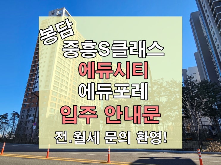 봉담중흥s클래스에듀시티 봉담중흥s클래스에듀포레 입주안내문 네이버 블로그