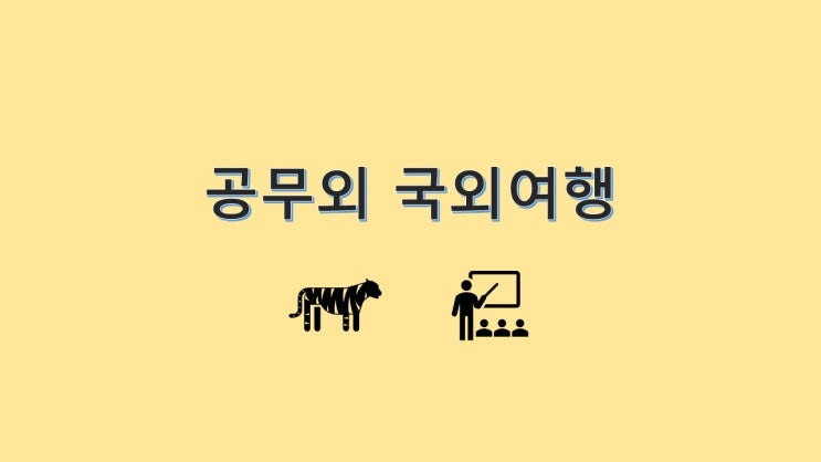 유용한 정보 교사의 공무외 국외여행에 대해 알아봅시다 Feat 국외자율연수 공무외 국외여행 해외여행 국외자율연수