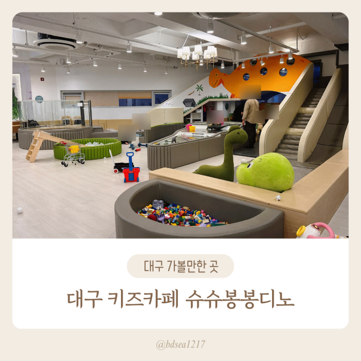 대구키즈카페 아기랑 갈만한곳 실내놀이터 슈슈봉봉디노 네이버 블로그