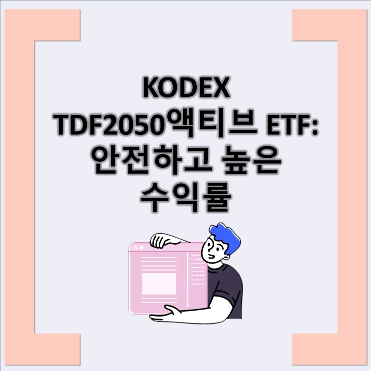 KODEX TDF2050액티브 ETF: 안전하고 높은 수익률 feat. 삼성자산운용, KODEX TDF2050액티브 ETF 순자산 200억원 돌파 : 네이버 블로그