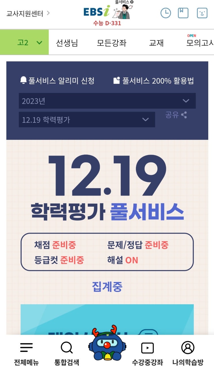 [교육] 2023년 12월 모의고사 시간표 & 답지 & 등급컷 (EBSI) : 네이버 블로그