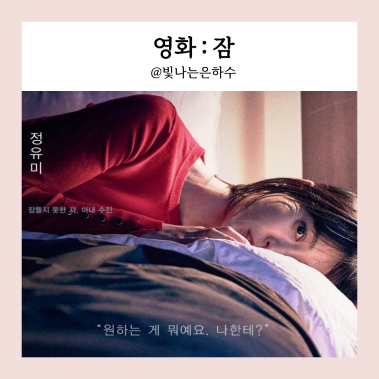 영화 잠 결말 해석 정보 출연진 평점 예고편 줄거리 리뷰 넷플릭스 공포영화 추천 네이버 블로그