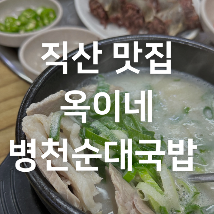 천안 직산 맛집 옥이네 병천순대국밥 수육국밥 순대국밥 로컬 맛집 네이버 블로그