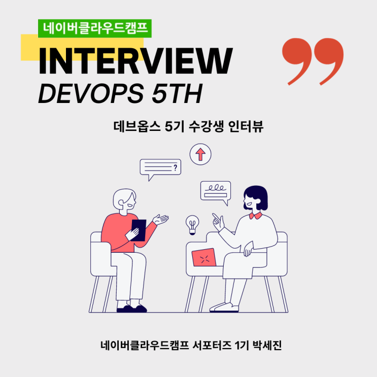네이버클라우드캠프 Devops 5기 수강생 인터뷰 - 1 : 네이버 블로그