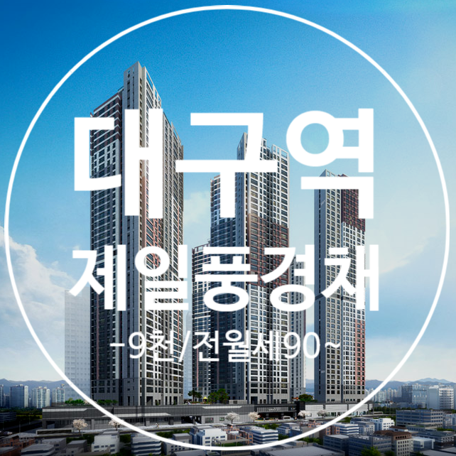 대구역 제일풍경채 위너스카이 Op 매매2억대로 가능 달성공원역 대단지 아파트 프리미엄 하한가 지금이 입주기회 네이버 블로그