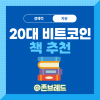 경제적 자유 20대 비트코인 투자 책 추천 정리 네이버 블로그