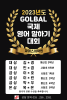 Global English Speech 전국 영어 말하기대회 대상금상은상 전원 수상했습니다팔용동유니시티파머스어학원