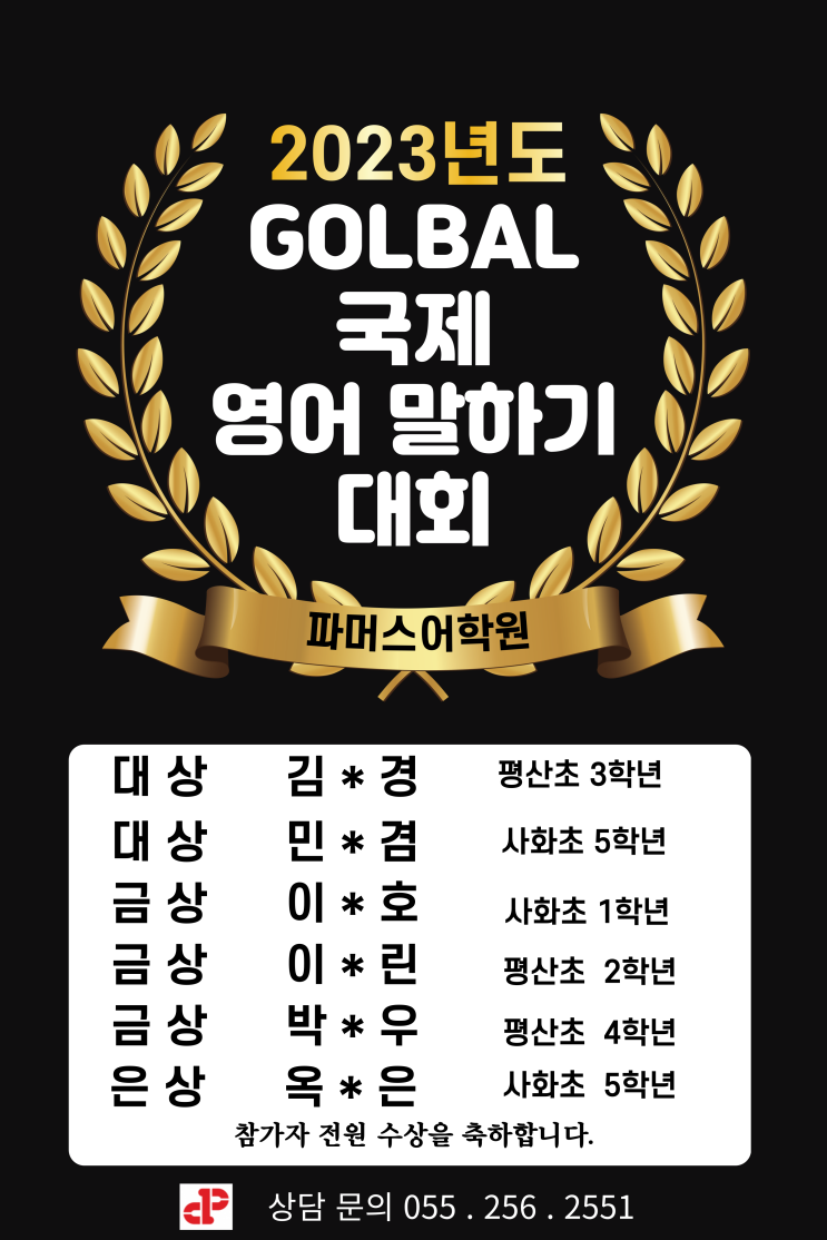 Global English Speech 전국 영어 말하기대회 대상금상은상 전원 수상했습니다팔용동유니시티파머스어학원