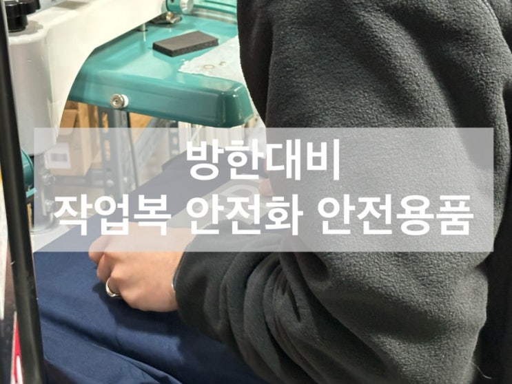 하성피복안전 겨울 방한 작업복 단체주문 방한 안전화 방한 안전용품 단체주문 안전용품 건설현장 납품 네이버 블로그