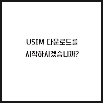 유심등록 실패시 USIM 다운로드 방법, 알뜰폰 먹통 해결방법 : 네이버 블로그