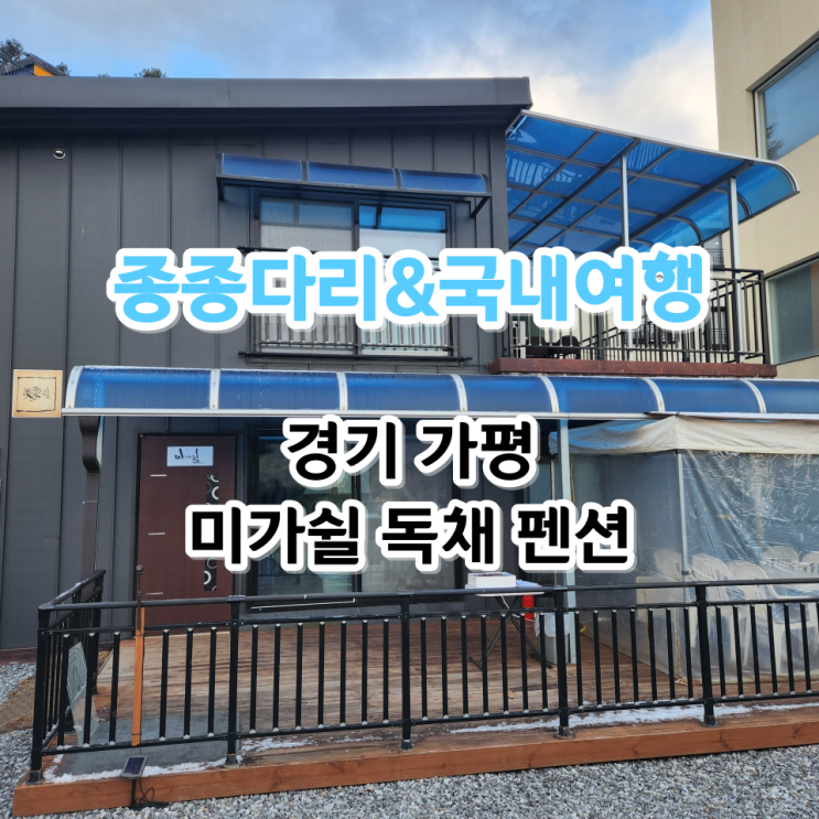 경기 가평 남이섬펜션 노래방 있는 프라이빗 끝판왕 미가쉴 독채 펜션 후기 : 네이버 블로그