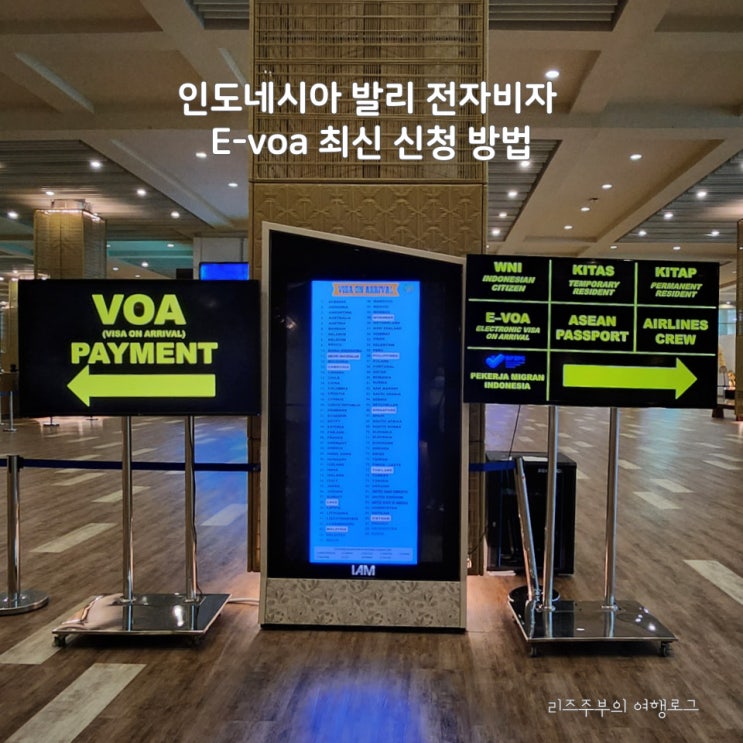 인도네시아 발리 전자 도착 비자 E-voa 최신 신청 방법 : 네이버 블로그