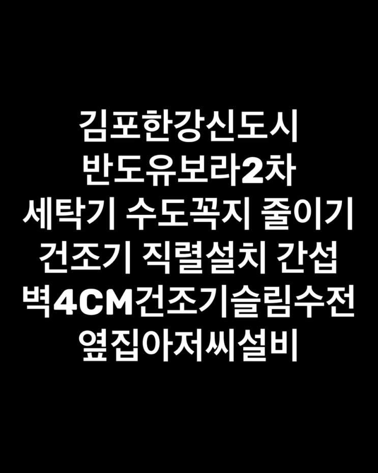 김포 한강반도유보라2차 건조기 직렬설치 세탁기 수도꼭지 튀어나옴 간섭 벽4cm건조기슬림수전교체 옆집아저씨설비 네이버 블로그