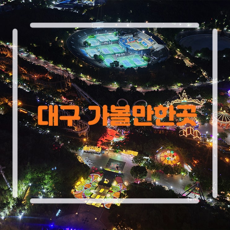 대구 가볼만한곳 여행 드라이브 코스 수성못 아쿠아리움 이월드 83타워 네이버 블로그