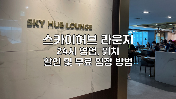 인천공항 스카이허브 라운지 24시간 운영 1터미널 탑승동 위치 정보 할인 무료입장 카드 네이버 블로그