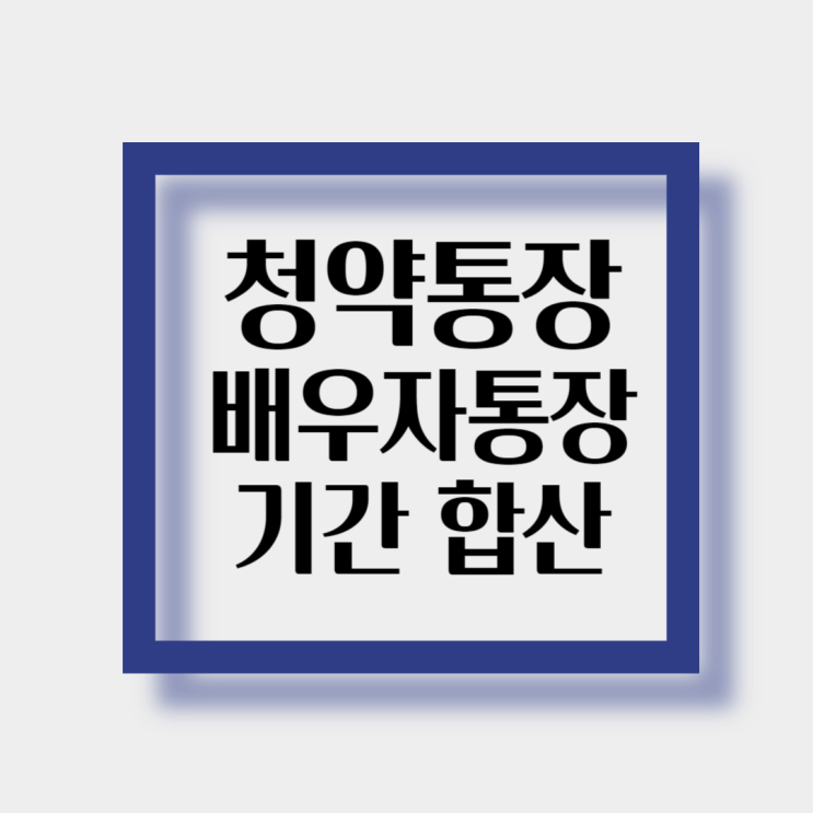 청약통장 배우자 통장기간 합산장기가입자 우대미성년자 인정기간 확대 202411부터 주택공급에 관한규칙 개정 순차 시행